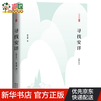 寻找安详(修订本)/寻找安详系列