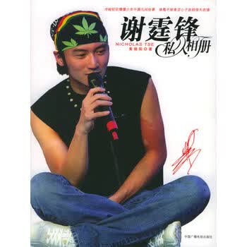 谢霆锋私人相册 黄晓明 中国广播影视出版社