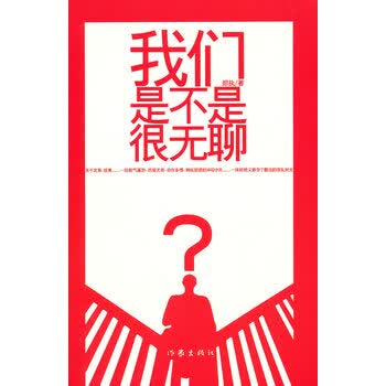 我们是不是很无聊