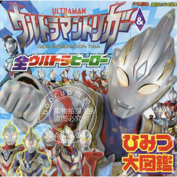 进口日文 图鉴 奥特曼系列 ウルトラマントリガー&全ウルトラヒーロー ひみつ大図鑑