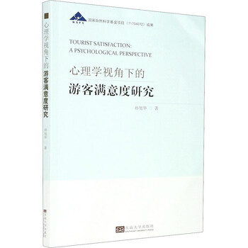 心理学视角下的游客满意度研究 图书