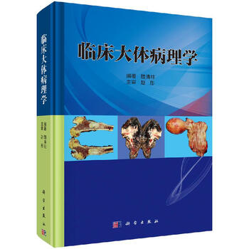 临床大体病理学/魏清柱