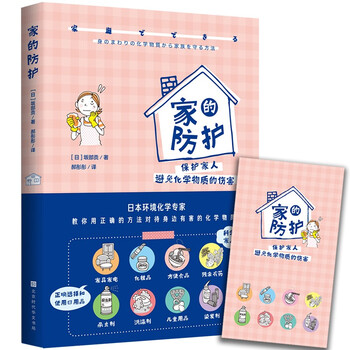 包邮正版家的防护（化学物质防护基本知识）9787569942132