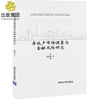 房地产市场调整与金融风险研究(精)