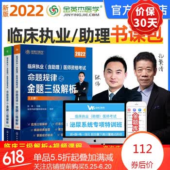 2022金英杰临床执业考试用书助理医师资格考试思维导图辅导教材应试讲义金题三级解析历年真题521习题集 金题三级解析 2022