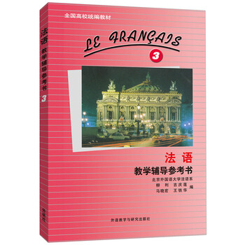 法语3 教学辅导参考书