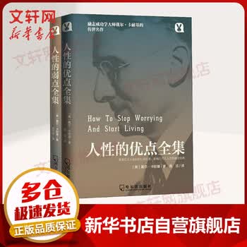 人性的弱点和人性的优点全集2册