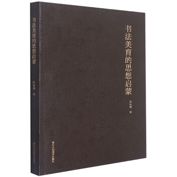 书法美育的思想启蒙