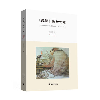 《史记》论析六章【正版图书】