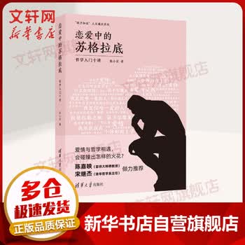 恋爱中的苏格拉底:哲学入门十讲