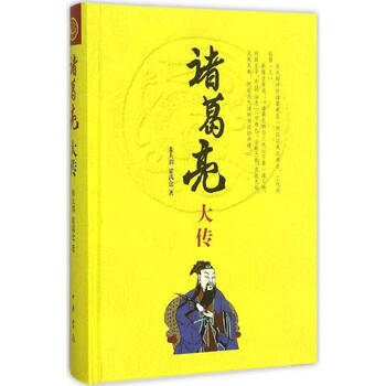 诸葛亮大传 【正版书】