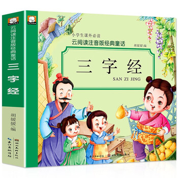 三字经（彩图注音）小学生一二三年级6-7-8岁课外书籍少儿读物童话励志故事书无障碍阅读名著儿童文学