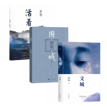 国文珍品经典阅读：文城+活着+围城（全3册）