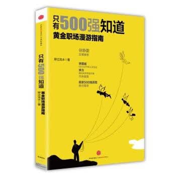 只有500强知道【正版图书】