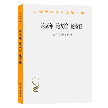 论老年论友谊论责任/汉译世界学术名著丛书 (古罗马)西塞罗