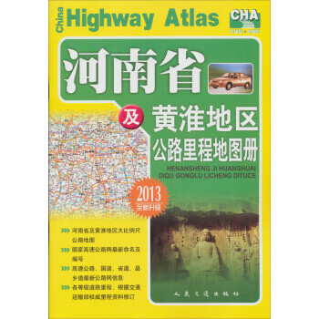 【新华书店 图书正版】河南省及黄淮地区公路里程地图册 人民交通出版社 编 人民交通出版社 9787114061684