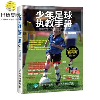少年足球执教手册 第5版修订版