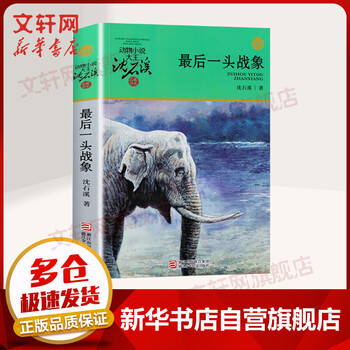 【包邮】最后一头战象 升级版 动物小说大王沈石溪品藏书系