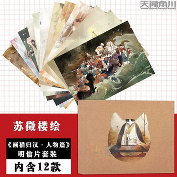 正版 画猫明信片 画猫归汉：人物篇 插画明信片 全套12款 苏徵楼 绘 正版周边画猫归汉历史喵卡通