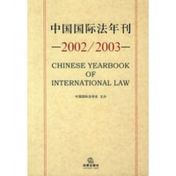 中国国际法年刊(2002 2003)
