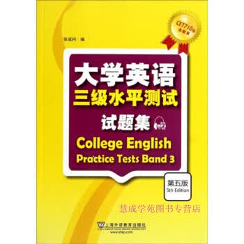 9新 大学英语 三级水平测试试题集 张成袆 第五版考试 张成袆