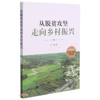 从脱贫攻坚走向乡村振兴9787503570049