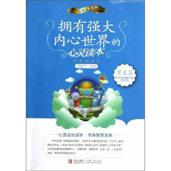 拥有强大内心世界的心灵读本:男生篇 周舒予　主编【正版书】