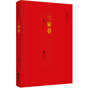 三家巷