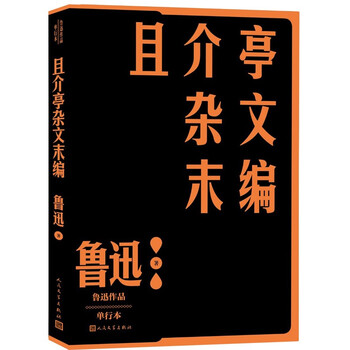 且介亭杂文末编（鲁迅）