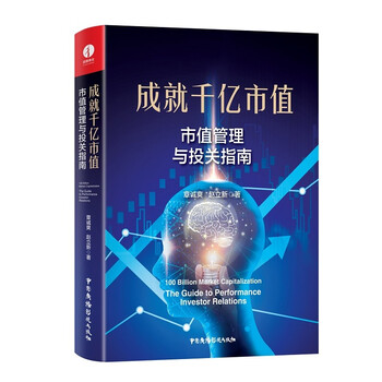 成就千亿市值--市值管理与投关指南