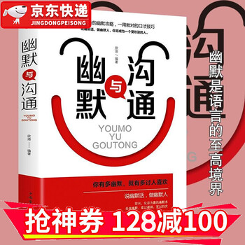 【领券减100】幽默与沟通学 别输在不会表达上 所谓情商高就是会说话 金铁图书