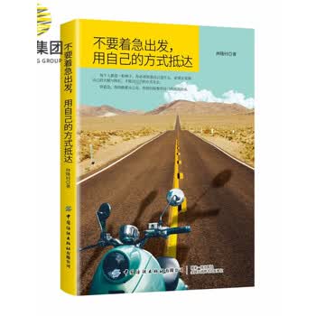 不要着急出发用自己的方式抵达