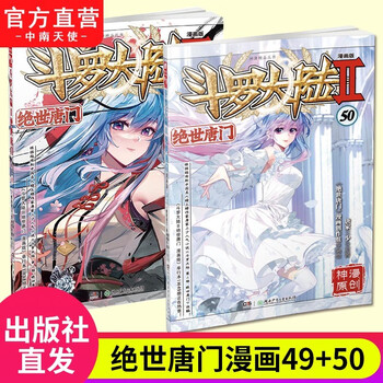 【官方直营】自选3本 斗罗大陆2绝世唐门漫画全套1-47-48-50册 唐家三少斗罗大陆漫画第二部全集连载神漫少儿童课外书 绝世唐门漫画版49+50