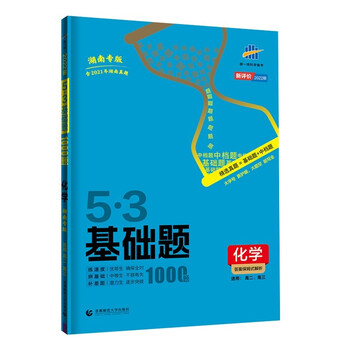 曲一线 53基础题1000题 化学 湖南专版 高二 高三适用 2022版五三