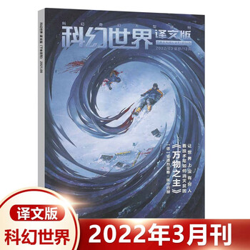 现货【新刊5月】 科幻世界译文版杂志2022年5月【德】安德烈亚斯.埃什巴赫《万物之主》 下4\/3\/2\/1月\/期 2021年 科幻奇幻译刊文学名著 2022年3月