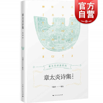 章太炎诗集(注释本)(章太炎讲述系列)