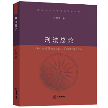 刑法总论 叶良芳著 法律出版社