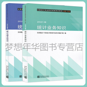 赠视频课件备考2022中级统计师考试教材 统计相关知识+统计业务知识 统计出版社中级统计专业技术资格用书