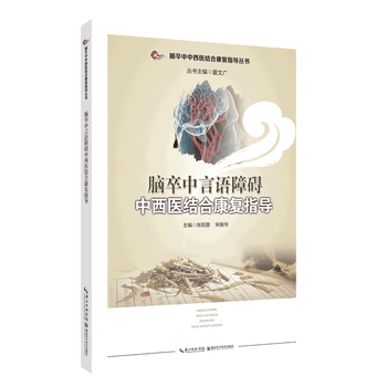 脑卒中言语障碍中西医结合康复指导