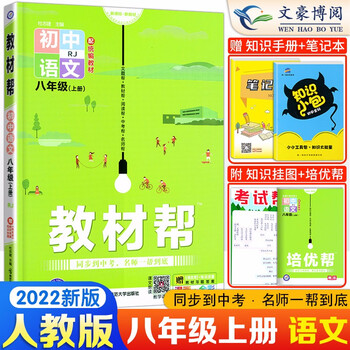 【自选】2022初中教材帮八年级上册人教版语文数学英语物理政治历史地理生物 初二上册教材课本同步教材 八年级上册 语文