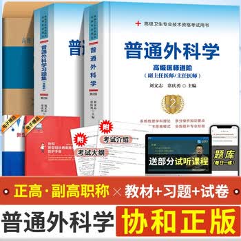 现货普通外科学高级医师进阶+习题集+模拟试卷（副主任/主任医师）普通外科学副主任医师 副高考试书协和 全套（第二版）