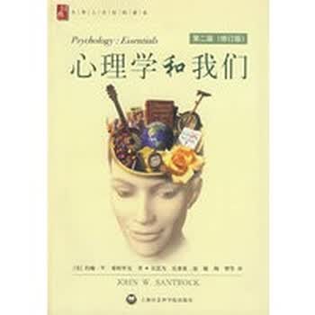 心理学和我们(第二版 修订版)【正版图书】