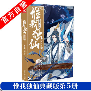  惟我独仙典藏版全套1-11共11册 唐家三少著仙侠长篇小说 惟我独仙典藏版5