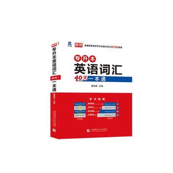 专升本英语词汇40天一本通 董国良【正版书】