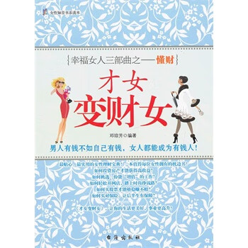 才女变财女