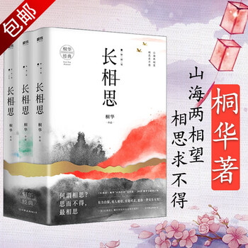 【包邮】青春言情甜宠悬爱小说书籍已出版他来了请闭眼乌云遇皎月莫负寒夏挚野2 桐华经典：长相思（全三册）