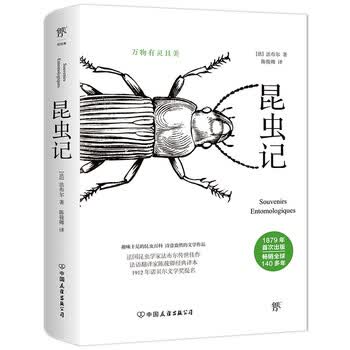 昆虫记（诺贝尔奖提名作品，陈筱卿法语直译。系统分类目录、新增大量详注）