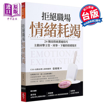 拒绝职场情绪耗竭 24个高情商沟通技巧 主动回击主管同事下属的情绪伤害 台版 张敏敏 天下杂志