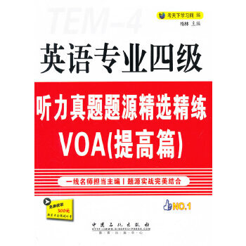英语专业四级听力真题题源精选精练VOA-提高篇