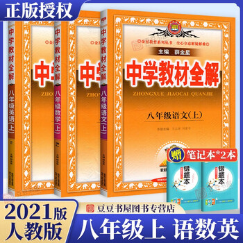 2022新版】中学教材全解八年级上下册 上册语文数学英语全套3本人教版